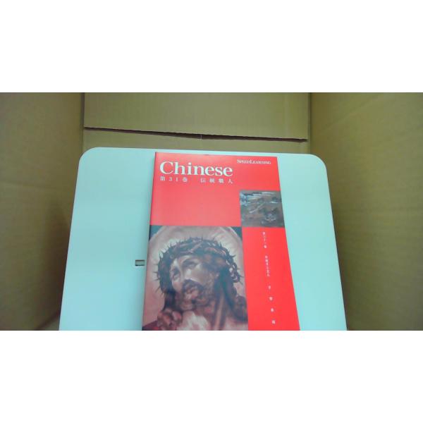 伝統職人 Chinese 第 31 卷 我我手工?人 SPEED LEARNING■商品の状態【付属品】 問題なし。【カバー】 多少のキズ・ヨゴレあり。【本体】 目立ったキズ・ヨゴレなし。■ご注文通知から３営業日以内に発送。■水ヌレ、ヨゴレ...