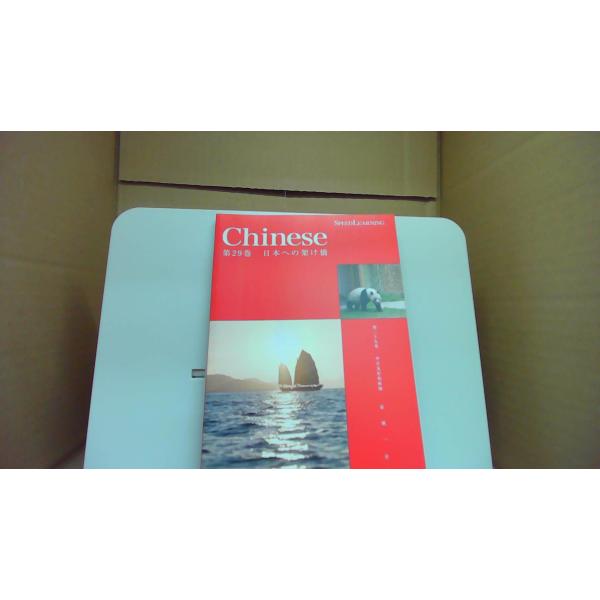 Chinese 第29巻 日本への架け橋 福 SPEED LEARNING■商品の状態【付属品】 問題なし。【カバー】 多少のキズ・ヨゴレあり。【本体】 目立ったキズ・ヨゴレなし。■ご注文通知から３営業日以内に発送。■水ヌレ、ヨゴレ、キズ防...