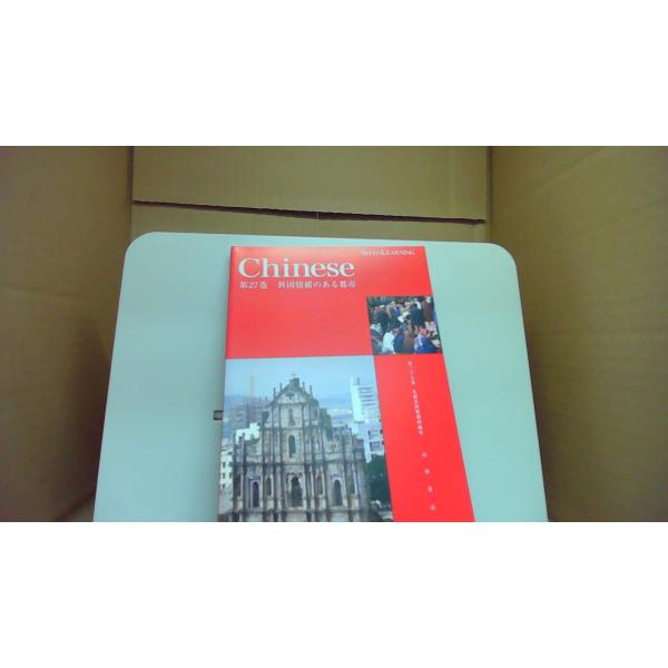 Chinese 第27巻 異国情緒のある都市 SPEEDLEARNING■商品の状態【付属品】 問題なし。【カバー】 多少のキズ・ヨゴレあり。【本体】 目立ったキズ・ヨゴレなし。■ご注文通知から３営業日以内に発送。■水ヌレ、ヨゴレ、キズ防止...