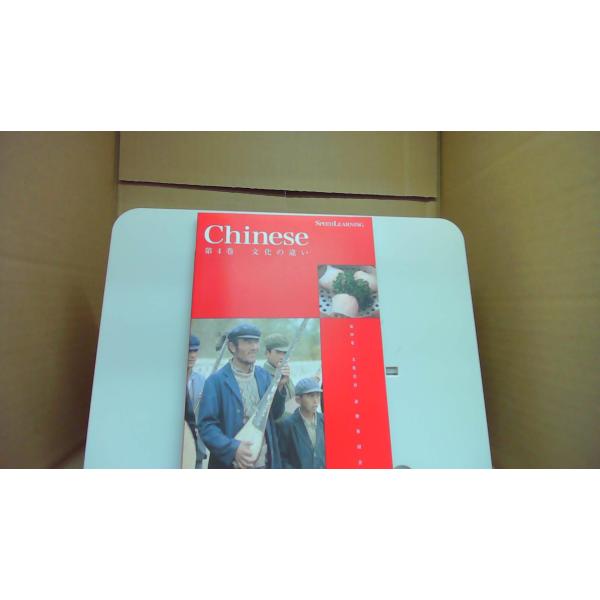 Chinese 文化の 違 い 第 4 巻 SPEED LEARNING■商品の状態【付属品】 問題なし。【カバー】 多少のキズ・ヨゴレあり。【本体】 目立ったキズ・ヨゴレなし。■ご注文通知から３営業日以内に発送。■水ヌレ、ヨゴレ、キズ防止...