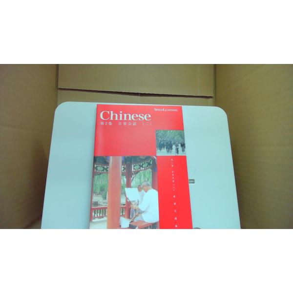 Chinese 第2卷 日常会話 (二) SPEEDLEARNING■商品の状態【付属品】 問題なし。【カバー】 多少のキズ・ヨゴレあり。【本体】 目立ったキズ・ヨゴレなし。■ご注文通知から３営業日以内に発送。■水ヌレ、ヨゴレ、キズ防止の為...