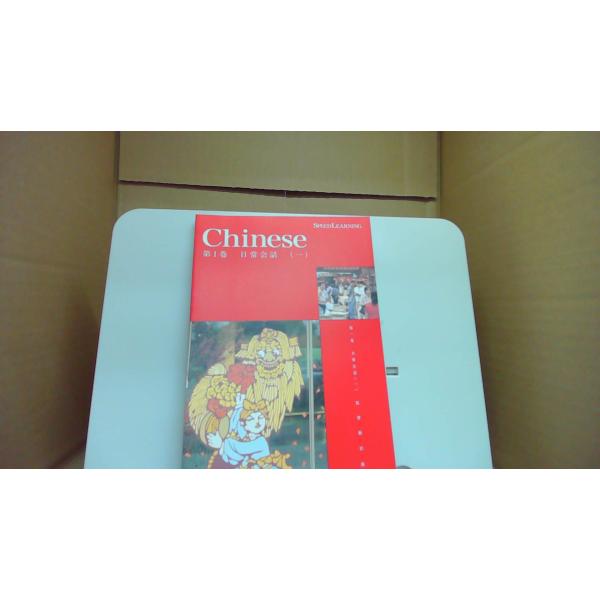 Chinese 第1卷 日常会話 (一) SPEEDLEARNING■商品の状態【付属品】 問題なし。【カバー】 多少のキズ・ヨゴレあり。【本体】 目立ったキズ・ヨゴレなし。■ご注文通知から３営業日以内に発送。■水ヌレ、ヨゴレ、キズ防止の為...