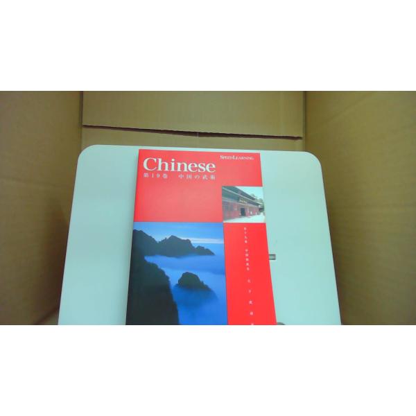 Chinese 中国の武術 第 19巻 SPEED LEARNING■商品の状態【付属品】 問題なし。【カバー】 多少のキズ・ヨゴレあり。【本体】 目立ったキズ・ヨゴレなし。■ご注文通知から３営業日以内に発送。■水ヌレ、ヨゴレ、キズ防止の為...
