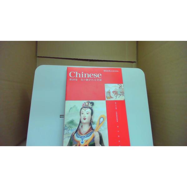 Chinese 第28巻 受け継がれる昔話 女 中国?代?数車 SPEED LEARNING■商品の状態【付属品】 問題なし。【カバー】 多少のキズ・ヨゴレあり。【本体】 目立ったキズ・ヨゴレなし。■ご注文通知から３営業日以内に発送。■水ヌ...