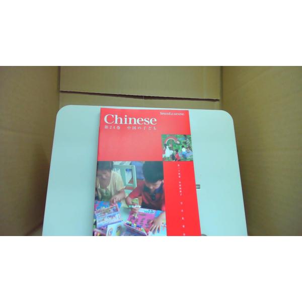 Chinese 第24巻 中国の子ども SPEED LEARNING■商品の状態【付属品】 問題なし。【カバー】 多少のキズ・ヨゴレあり。【本体】 目立ったキズ・ヨゴレなし。■ご注文通知から３営業日以内に発送。■水ヌレ、ヨゴレ、キズ防止の為...