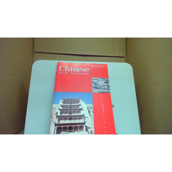 Chinese 第21巻 中国の世界遺産 二十一魚 中国約作業商行 SPEED LEARNING■商品の状態【付属品】 問題なし。【カバー】 多少のキズ・ヨゴレあり。【本体】 目立ったキズ・ヨゴレなし。■ご注文通知から３営業日以内に発送。■...