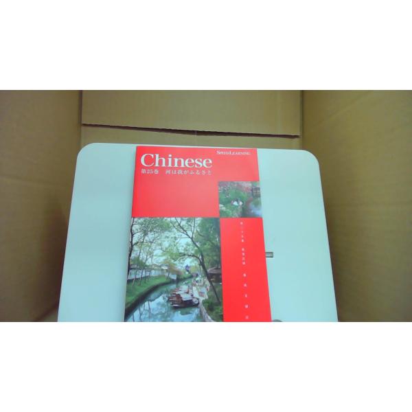 Chinese 第25巻 河は我がふるさと SPEED LEARNING■商品の状態【付属品】 問題なし。【カバー】 多少のキズ・ヨゴレあり。【本体】 目立ったキズ・ヨゴレなし。■ご注文通知から３営業日以内に発送。■水ヌレ、ヨゴレ、キズ防止...