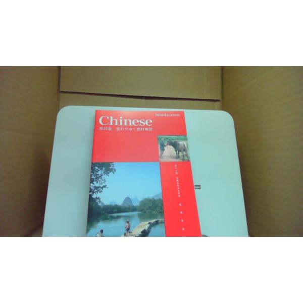 Chines 第16卷 変わりゆく農村■商品の状態【付属品】 問題なし。【カバー】 多少のキズ・ヨゴレあり。【本体】 目立ったキズ・ヨゴレなし。■ご注文通知から３営業日以内に発送。■水ヌレ、ヨゴレ、キズ防止の為、耐水ビニール封筒に入れて発送...