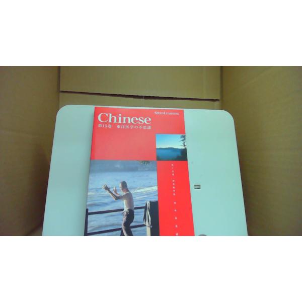 Chinese 第15巻 東洋医学の不思議 SPEED LEARNING■商品の状態【付属品】 問題なし。【カバー】 多少のキズ・ヨゴレあり。【本体】 目立ったキズ・ヨゴレなし。■ご注文通知から３営業日以内に発送。■水ヌレ、ヨゴレ、キズ防止...