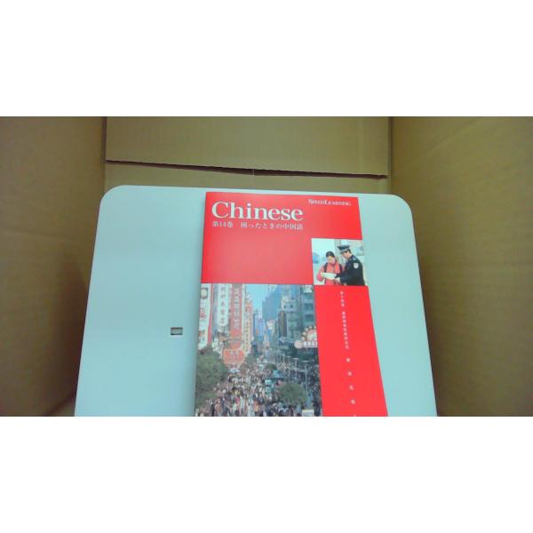 Chinese 第14巻 困ったときの中国語 茂昌眼鏡公司 SPEED LEARNING■商品の状態【付属品】 問題なし。【カバー】 多少のキズ・ヨゴレあり。【本体】 目立ったキズ・ヨゴレなし。■ご注文通知から３営業日以内に発送。■水ヌレ、...