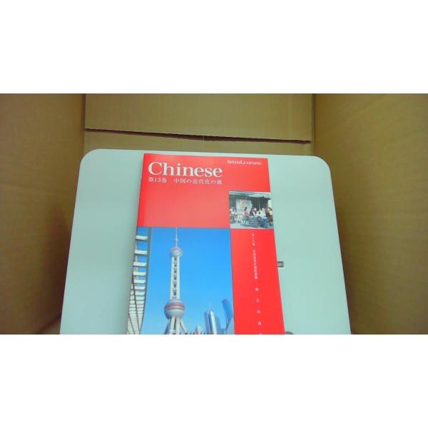 Chinese 第13巻 中国の近代化の波 新中路乾 中國我平?童?菌館 SPEED LEARNIN■商品の状態【付属品】 問題なし。【カバー】 多少のキズ・ヨゴレあり。【本体】 目立ったキズ・ヨゴレなし。■ご注文通知から３営業日以内に発送...