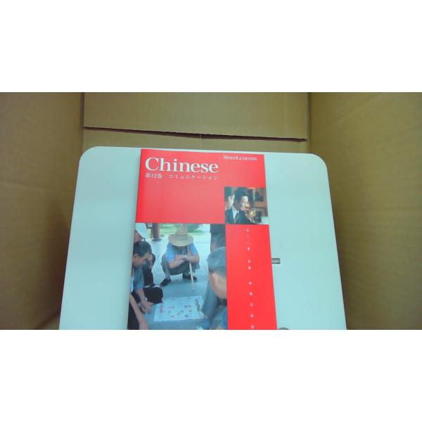 Chinese 第12巻 コミュニケーション SPEED LEARNING■商品の状態【付属品】 問題なし。【カバー】 多少のキズ・ヨゴレあり。【本体】 目立ったキズ・ヨゴレなし。■ご注文通知から３営業日以内に発送。■水ヌレ、ヨゴレ、キズ防...