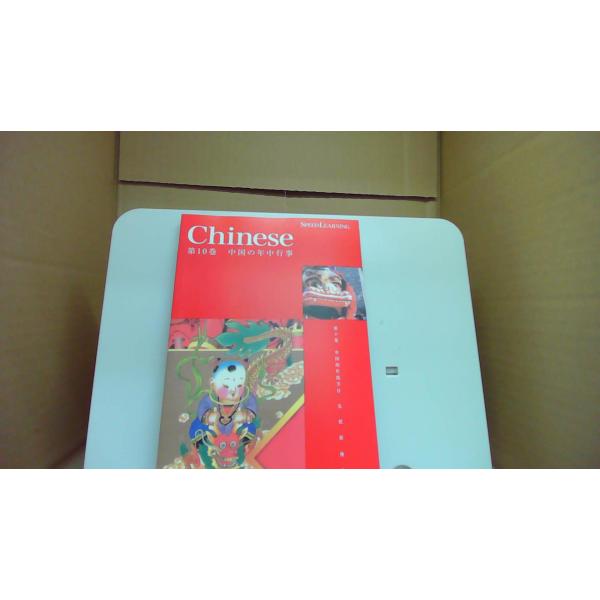 Chinese 第10巻 中国の年中行事 SPEED LEARNING■商品の状態【付属品】 問題なし。【カバー】 多少のキズ・ヨゴレあり。【本体】 目立ったキズ・ヨゴレなし。■ご注文通知から３営業日以内に発送。■水ヌレ、ヨゴレ、キズ防止の...
