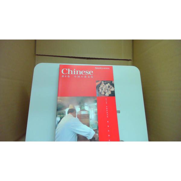 Chinese 中国の食文化 第8 卷 SPEEDLEARNING■商品の状態【付属品】 問題なし。【カバー】 多少のキズ・ヨゴレあり。【本体】 目立ったキズ・ヨゴレなし。■ご注文通知から３営業日以内に発送。■水ヌレ、ヨゴレ、キズ防止の為、...