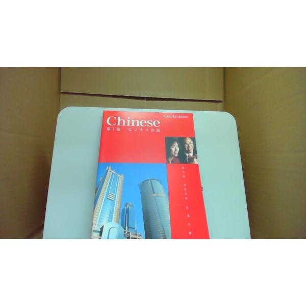 Chinese 第7巻 ビジネス会話 SPEEDLEARNING■商品の状態【付属品】 問題なし。【カバー】 多少のキズ・ヨゴレあり。【本体】 目立ったキズ・ヨゴレなし。■ご注文通知から３営業日以内に発送。■水ヌレ、ヨゴレ、キズ防止の為、耐...