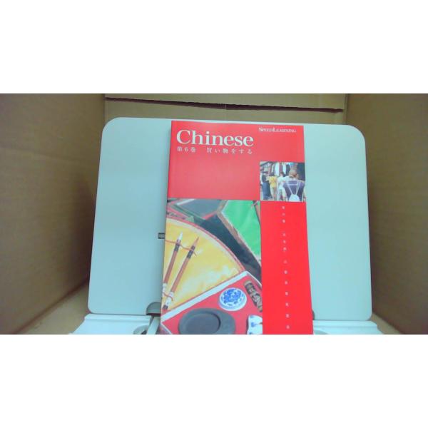 Chinese 買い物をする 第6卷 取 SPEEDLEARNING■商品の状態【付属品】 問題なし。【カバー】 多少のキズ・ヨゴレあり。【本体】 目立ったキズ・ヨゴレなし。■ご注文通知から３営業日以内に発送。■水ヌレ、ヨゴレ、キズ防止の為...