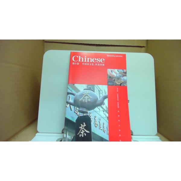 茶 Chinese 第5卷 中国茶文化 医食同源 新五香 中国茶文化 五教材司 SPEED LEAR■商品の状態【付属品】 問題なし。【カバー】 多少のキズ・ヨゴレあり。【本体】 目立ったキズ・ヨゴレなし。■ご注文通知から３営業日以内に発送...
