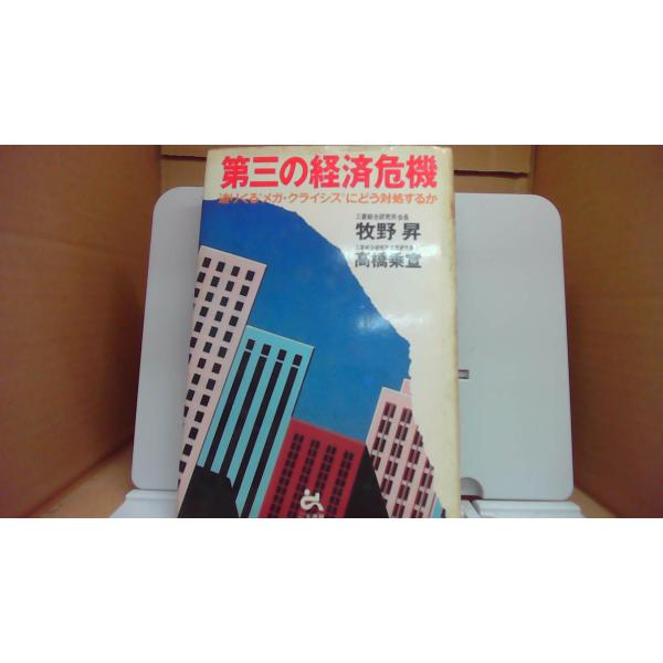 第三の経済危機 高橋乗宣 三菱総合研究所会? 牧野 昇 迪りくるメガ クライシズにどう対処するか■商品の状態【付属品】 問題なし。【カバー】 一部にヤケあり。 多少のキズ・ヨゴレあり。【本体】 小口に多少のキズ・ヨゴレあり。 多少のキズ・ヨ...