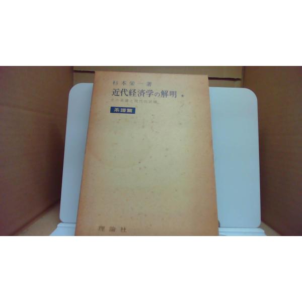 理論社 近代経済学の解明 杉本栄一著 系譜篇 老の系譜出現代的評會■商品の状態【付属品】 問題なし。【カバー】 大半にヤケあり。 多少のキズ・ヨゴレあり。【本体】 多少のキズ・ヨゴレあり。■ご注文通知から３営業日以内に発送。■水ヌレ、ヨゴレ...