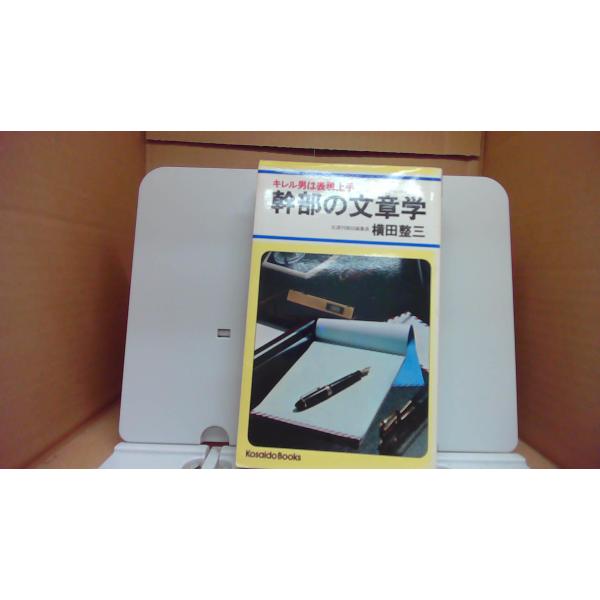 幹部の文章学 横田整三 キレル男は表現上手 Kosaido Books■商品の状態【付属品】 問題なし。【カバー】 多少のキズ・ヨゴレあり。【本体】 目立ったキズ・ヨゴレなし。■ご注文通知から３営業日以内に発送。■水ヌレ、ヨゴレ、キズ防止の...