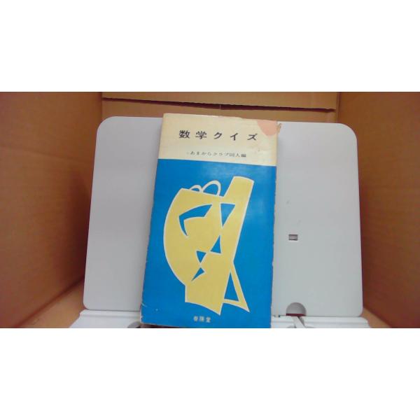 数学クイ ズ 春陽堂 あまからクラブ同人編■商品の状態【付属品】 問題なし。【カバー】 一部に１cm程度の破れあり。 多少のキズ・ヨゴレあり。【本体】 多少のキズ・ヨゴレあり。■ご注文通知から３営業日以内に発送。■水ヌレ、ヨゴレ、キズ防止の...