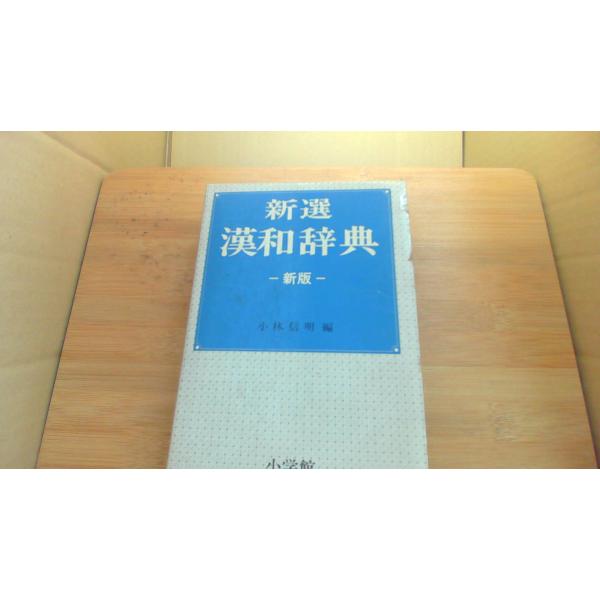 新選　漢和辞典 一新版一 小林信明編■商品の状態【付属品】 問題なし。【カバー】 経年による強いキズ・ヨゴレあり。【本体】 小口に多少のキズ・ヨゴレあり。■ご注文通知から３営業日以内に発送。■水ヌレ、ヨゴレ、キズ防止の為、耐水ビニール封筒に...
