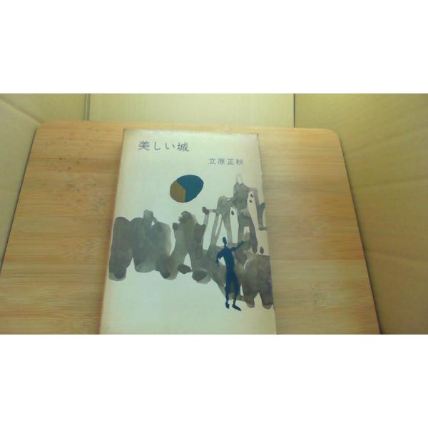 美しい城 立原正秋■商品の状態【付属品】 問題なし。【カバー】 経年による強いキズ・ヨゴレあり。【本体】 小口に多少のキズ・ヨゴレあり。■ご注文通知から３営業日以内に発送。■水ヌレ、ヨゴレ、キズ防止の為、耐水ビニール封筒に入れて発送いたしま...