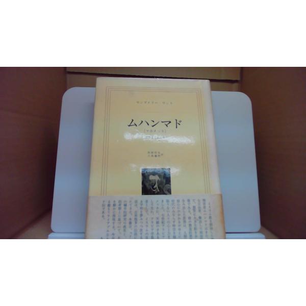 ムハンマド (マホメット ）■商品の状態【付属品】 問題なし。【カバー】 一部にヤケあり。 多少のキズ・ヨゴレあり。【本体】 多少のキズ・ヨゴレあり。■ご注文通知から３営業日以内に発送。■水ヌレ、ヨゴレ、キズ防止の為、耐水ビニール封筒に入れ...