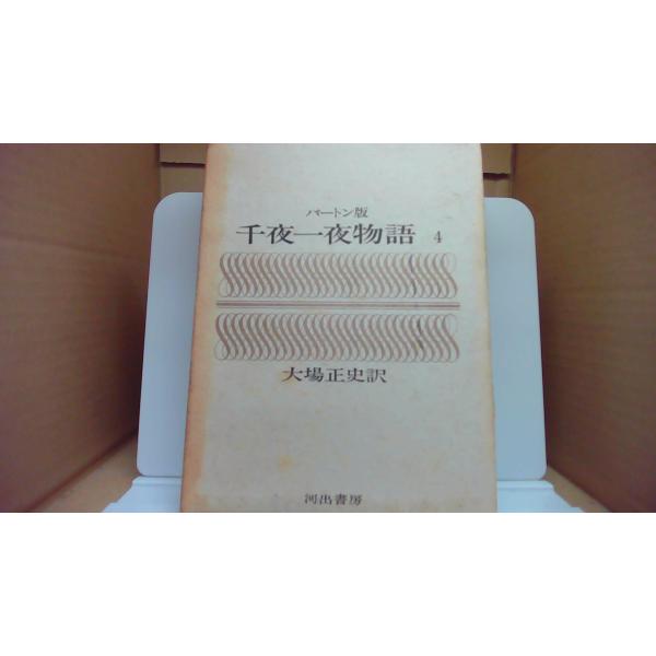 千夜一夜物語 4 大場正史訳 河出書房 バートン版■商品の状態【付属品】 問題なし。【カバー】 一部にヤケあり。 一部に水ヌレによるヨレ・シミあり。 多少のキズ・ヨゴレあり。【本体】 小口に多少のキズ・ヨゴレあり。 多少のキズ・ヨゴレあり。...