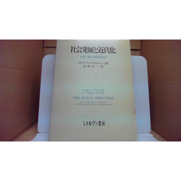社会発展と近代化 ミネルヴァ書房 J Lビーコック/A T カーシュ著 水野浩一訳 社会 文化人類学■商品の状態【付属品】 問題なし。【カバー】 多少のキズ・ヨゴレあり。 一部にヤケあり。 一部に１cm程度の破れあり。【本体】 多少のキズ・...