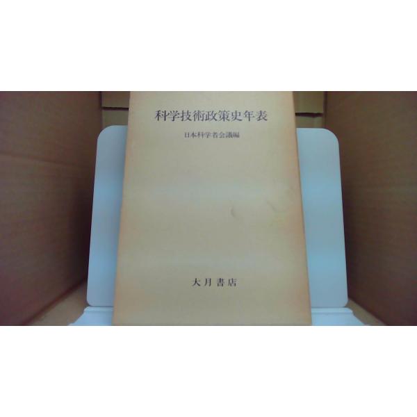 科学技術政策史年表 大月書店 日本科学者会議編■商品の状態【付属品】 問題なし。【カバー】 一部にヤケあり。 多少のキズ・ヨゴレあり。【本体】 目立ったキズ・ヨゴレなし。■ご注文通知から３営業日以内に発送。■水ヌレ、ヨゴレ、キズ防止の為、耐...