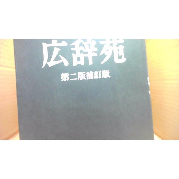 広辞苑 第二版補訂版■商品の状態【付属品】 問題なし。【カバー】 カバーなし。【本体】 多少のキズ・ヨゴレあり。 小口に多少のキズ・ヨゴレあり。■ご注文通知から３営業日以内に発送。■水ヌレ、ヨゴレ、キズ防止の為、耐水ビニール封筒に入れて発送...