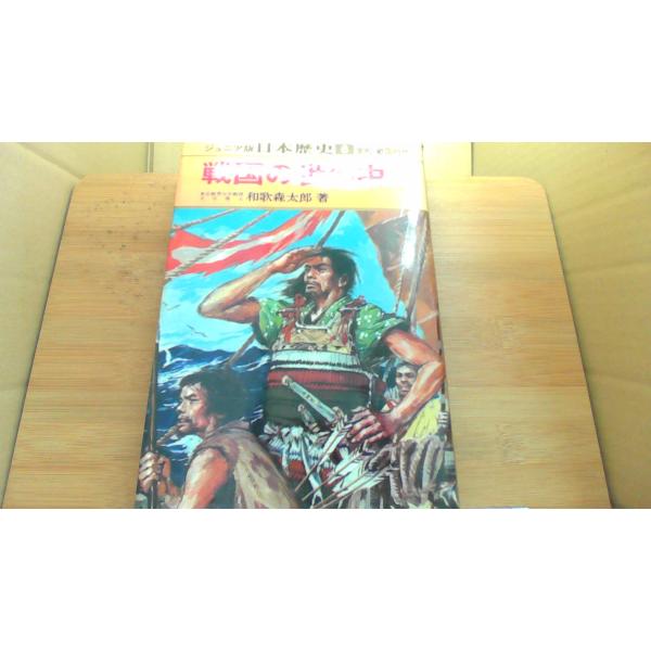 戦国の世の中 ジュニア版日本の歴史6 集英社■商品の状態【付属品】 問題なし。【カバー】 一部に１cm程度の破れあり。【本体】 小口に多少のキズ・ヨゴレあり。■ご注文通知から３営業日以内に発送。■水ヌレ、ヨゴレ、キズ防止の為、耐水ビニール封...