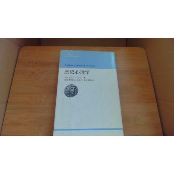 歴史心理学 ゼベテイ バルプー著 真田孝昭/山本武利/永井邦明訳 Libraria Problems■商品の状態【付属品】 問題なし。【カバー】 経年による強いキズ・ヨゴレあり。【本体】 小口に多少のキズ・ヨゴレあり。■ご注文通知から３営業...