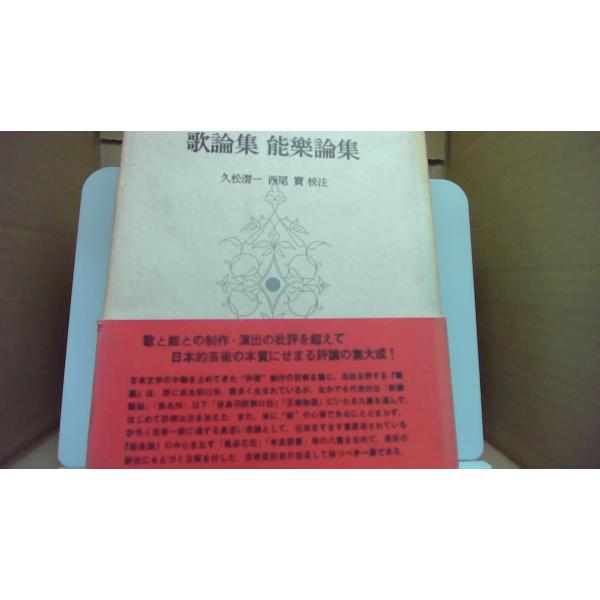 歌論集　能楽論集 日本古典文學大系■商品の状態【付属品】 問題なし。【カバー】 一部にヤケあり。 多少のキズ・ヨゴレあり。【本体】 小口に多少のキズ・ヨゴレあり。 多少のキズ・ヨゴレあり。■ご注文通知から３営業日以内に発送。■水ヌレ、ヨゴレ...