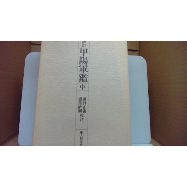 甲陽軍鑑中 校注 鐵只正義 服部治州 新人物往来■商品の状態【付属品】 問題なし。【カバー】 一部にヤケあり。 多少のキズ・ヨゴレあり。【本体】 目立ったキズ・ヨゴレなし。■ご注文通知から３営業日以内に発送。■水ヌレ、ヨゴレ、キズ防止の為、...