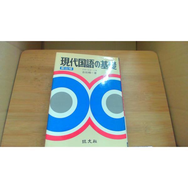 現代国語の基礎 新訂版 吉田精一著■商品の状態【付属品】 問題なし。【カバー】 多少のキズ・ヨゴレあり。【本体】 小口に多少のキズ・ヨゴレあり。■ご注文通知から３営業日以内に発送。■水ヌレ、ヨゴレ、キズ防止の為、耐水ビニール封筒に入れて発送...