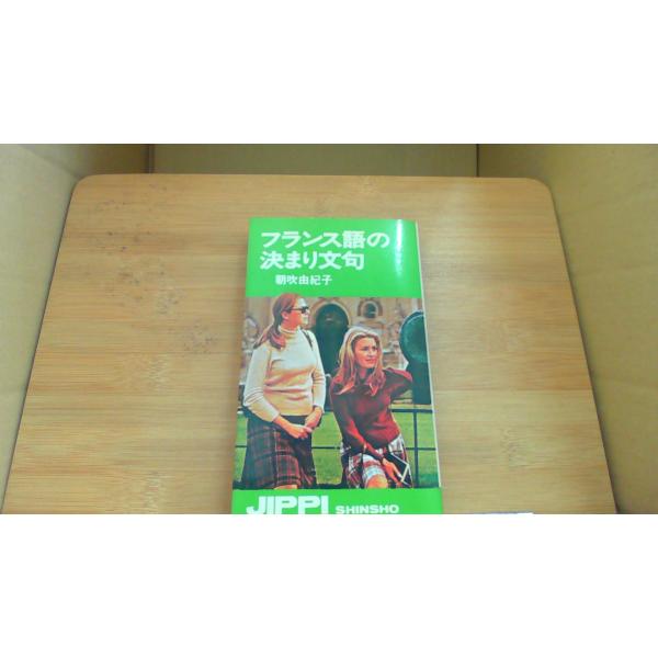 フランス語の 決まり文句 朝吹由紀子■商品の状態【付属品】 問題なし。【カバー】 多少のキズ・ヨゴレあり。【本体】 小口に多少のキズ・ヨゴレあり。■ご注文通知から３営業日以内に発送。■水ヌレ、ヨゴレ、キズ防止の為、耐水ビニール封筒に入れて発...
