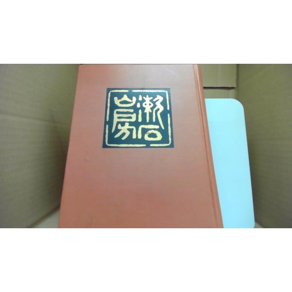 夏目漱石全集 第十巻■商品の状態【付属品】 問題なし。【カバー】 カバーなし。【本体】 多少のキズ・ヨゴレあり。 一部に水ヌレによるヨレ・シミあり。■ご注文通知から３営業日以内に発送。■水ヌレ、ヨゴレ、キズ防止の為、耐水ビニール封筒に入れて...
