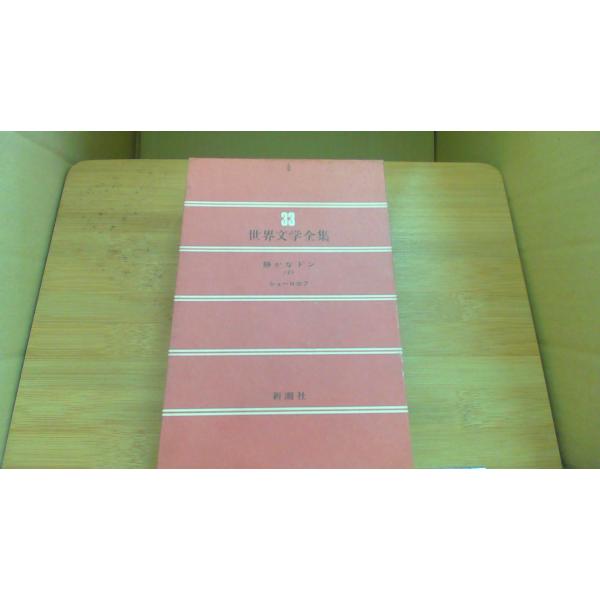 静かなるドン2 世界文学全集33 新潮社■商品の状態【付属品】 問題なし。【カバー】 多少のキズ・ヨゴレあり。【本体】 多少のキズ・ヨゴレあり。■ご注文通知から３営業日以内に発送。■水ヌレ、ヨゴレ、キズ防止の為、耐水ビニール封筒に入れて発送...
