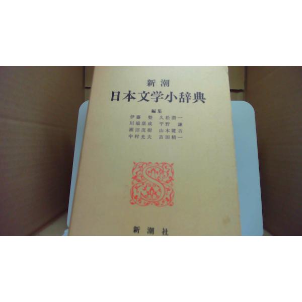 日本文学小辞典 新潮社 新潮 伊藤 整 川端康成 瀬沼茂樹 中村光夫 久松語一 平野 謙 山本健吉■商品の状態【付属品】 問題なし。【カバー】 一部にヤケあり。 多少のキズ・ヨゴレあり。【本体】 小口に多少のキズ・ヨゴレあり。■ご注文通知か...