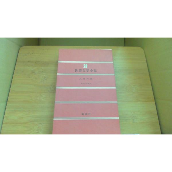 八月光 世界文学全集28 新潮社■商品の状態【付属品】 問題なし。【カバー】 多少のキズ・ヨゴレあり。【本体】 多少のキズ・ヨゴレあり。■ご注文通知から３営業日以内に発送。■水ヌレ、ヨゴレ、キズ防止の為、耐水ビニール封筒に入れて発送いたしま...