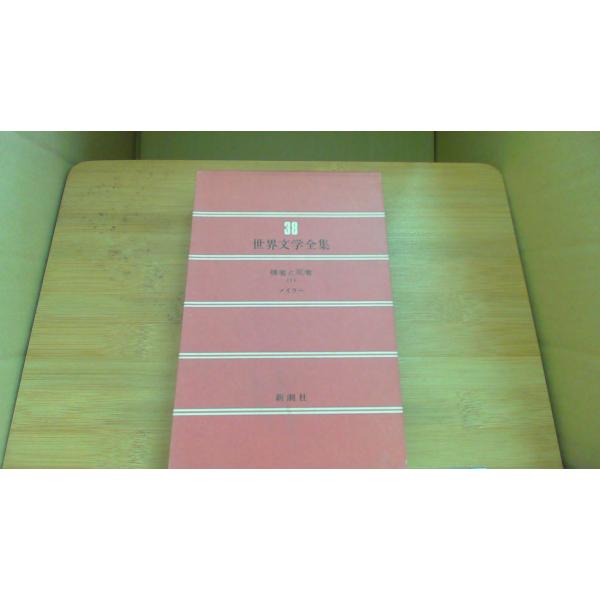 裸者と死者1 世界文学全集28 新潮社■商品の状態【付属品】 問題なし。【カバー】 多少のキズ・ヨゴレあり。【本体】 多少のキズ・ヨゴレあり。■ご注文通知から３営業日以内に発送。■水ヌレ、ヨゴレ、キズ防止の為、耐水ビニール封筒に入れて発送い...