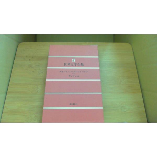 デイヴィット　コパフィールド1 世界文学全集12 新潮社■商品の状態【付属品】 問題なし。【カバー】 多少のキズ・ヨゴレあり。【本体】 多少のキズ・ヨゴレあり。■ご注文通知から３営業日以内に発送。■水ヌレ、ヨゴレ、キズ防止の為、耐水ビニール...