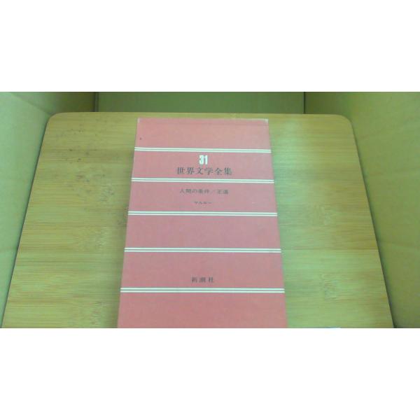 日本の条件　王道 世界文学全集31 新潮社■商品の状態【付属品】 問題なし。【カバー】 多少のキズ・ヨゴレあり。【本体】 多少のキズ・ヨゴレあり。■ご注文通知から３営業日以内に発送。■水ヌレ、ヨゴレ、キズ防止の為、耐水ビニール封筒に入れて発...