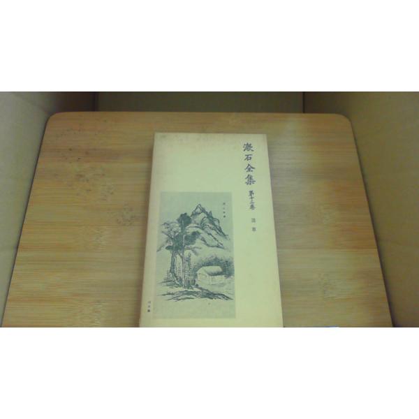 漱石全集 第十三巻 岩波書店■商品の状態【付属品】 問題なし。【カバー】 経年による強いキズ・ヨゴレあり。【本体】 小口に多少のキズ・ヨゴレあり。■ご注文通知から３営業日以内に発送。■水ヌレ、ヨゴレ、キズ防止の為、耐水ビニール封筒に入れて発...