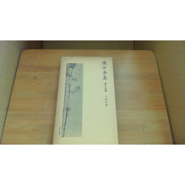 漱石全集 第十九巻 岩波書店■商品の状態【付属品】 問題なし。【カバー】 経年による強いキズ・ヨゴレあり。【本体】 小口に多少のキズ・ヨゴレあり。■ご注文通知から３営業日以内に発送。■水ヌレ、ヨゴレ、キズ防止の為、耐水ビニール封筒に入れて発...