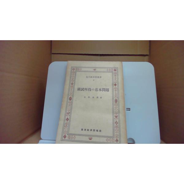 高師森瓶膏 國民所得の基本問題 東洋經濟新報社 現代經濟學證書 9■商品の状態【付属品】 問題なし。【カバー】 目立ったキズ・ヨゴレなし。【本体】 小口に多少のキズ・ヨゴレあり。 多少のキズ・ヨゴレあり。■ご注文通知から３営業日以内に発送。...