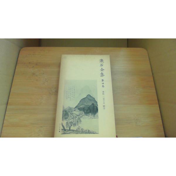 漱石全集 第四巻 岩波書店■商品の状態【付属品】 問題なし。【カバー】 経年による強いキズ・ヨゴレあり。【本体】 小口に多少のキズ・ヨゴレあり。■ご注文通知から３営業日以内に発送。■水ヌレ、ヨゴレ、キズ防止の為、耐水ビニール封筒に入れて発送...