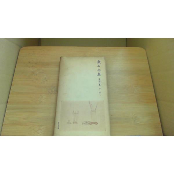 漱石全集 第十七巻 岩波書店■商品の状態【付属品】 問題なし。【カバー】 経年による強いキズ・ヨゴレあり。【本体】 小口に多少のキズ・ヨゴレあり。■ご注文通知から３営業日以内に発送。■水ヌレ、ヨゴレ、キズ防止の為、耐水ビニール封筒に入れて発...